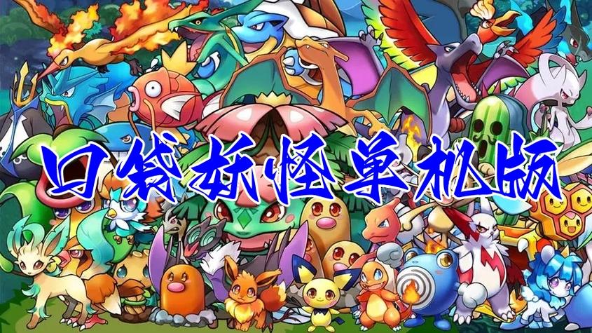 口袋妖怪单机版游戏玩法图标