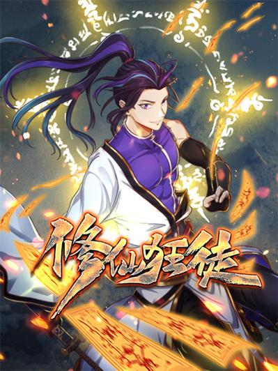 修仙狂徒全本无删减txt图标