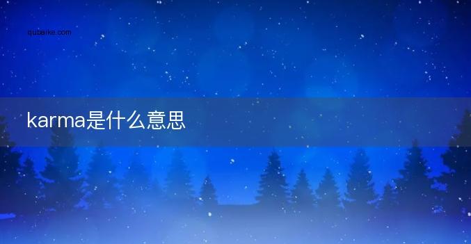 karma翻译成中文图标