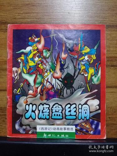 火烧盘丝洞图标