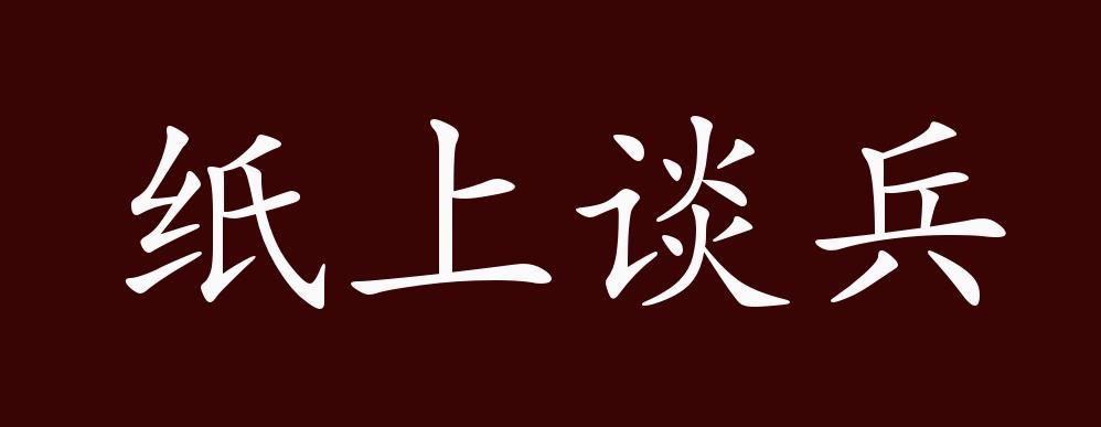 纸上谈兵和纸上谈兵的区别截图