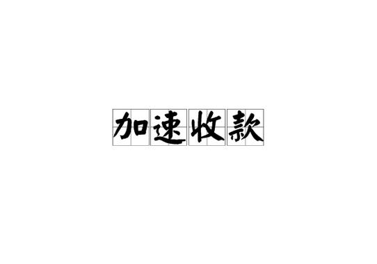 微信收款延迟到账怎么设置图标