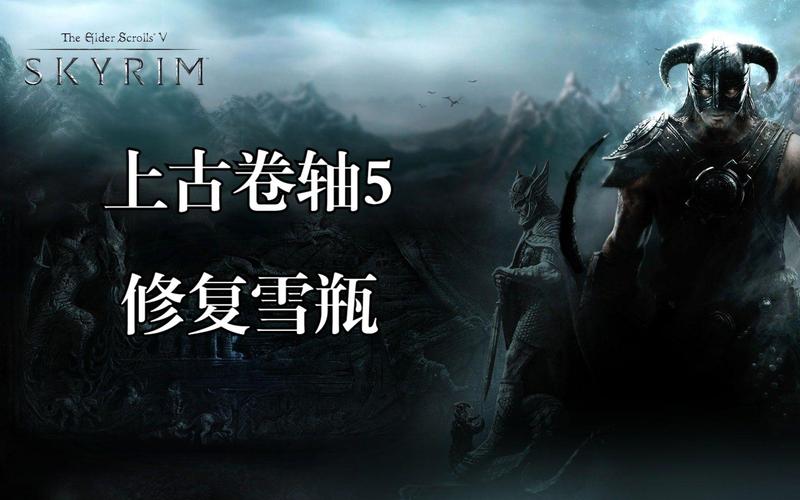 上古卷轴5修复雪瓶任务
