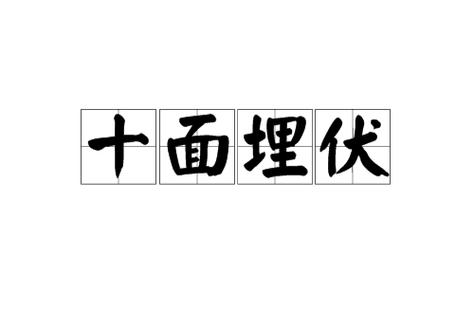 十面埋伏成语截图