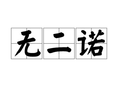 信守诺言是什么意思图标