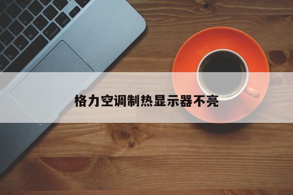 空调打开辅热灯不亮图标