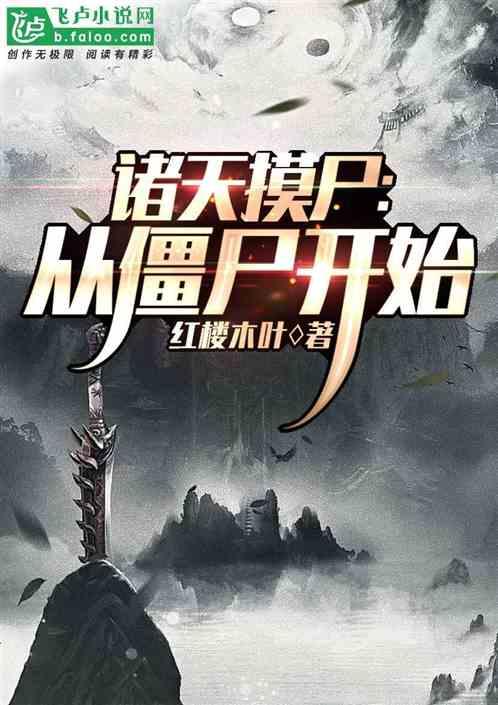 诸天从僵尸开始图标