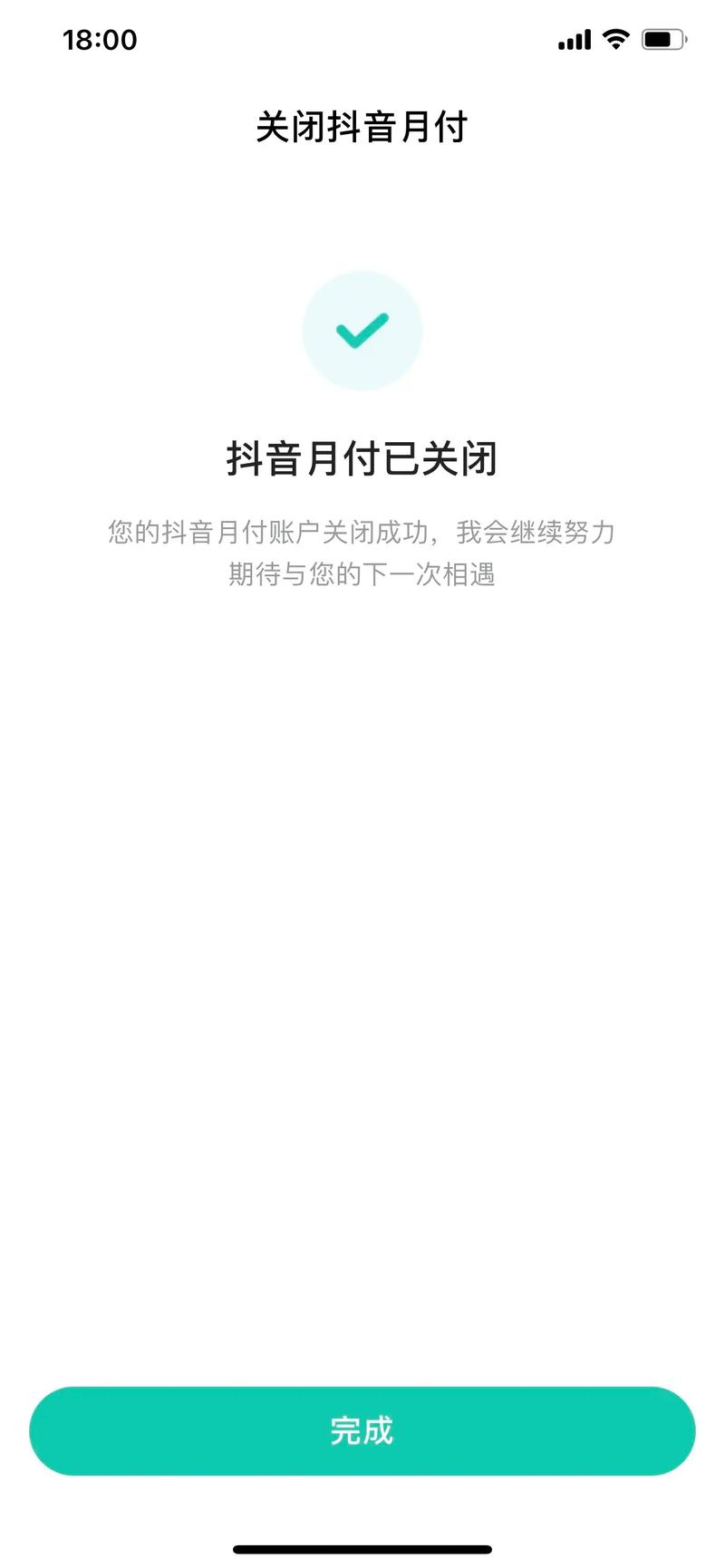 不小心激活了抖音月付也没使用注销截图