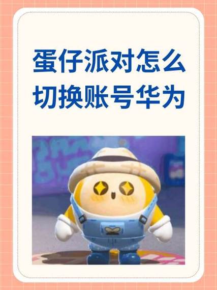 蛋仔派对账号怎么换绑手机号码截图