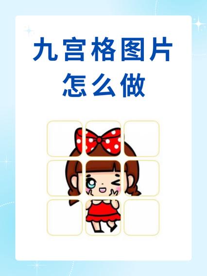 九宫格照片怎么做图标