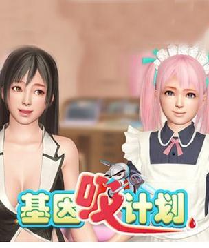 基因吸计划破解版图标
