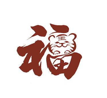 品牌福字图片2022截图