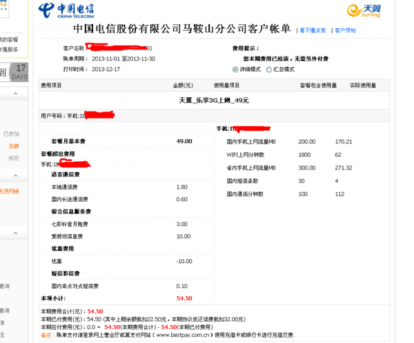 电信话费明细账单查询