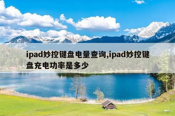 ipad蓝牙键盘怎么看电量截图