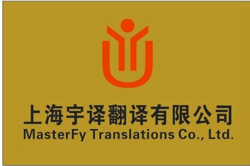 上海宇译翻译有限公司截图