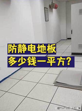 防静电地板多少钱一平方图标