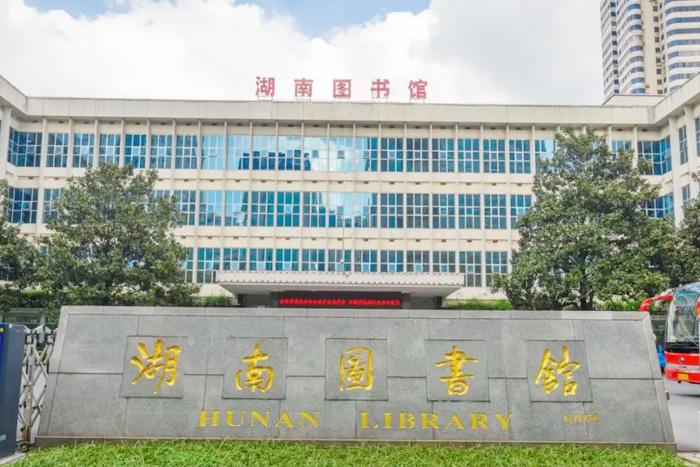 湖南图书馆官网图标