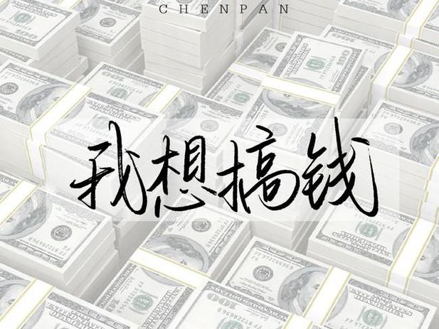 我想挣钱有什么路子
