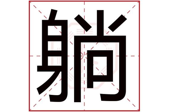 躺字开头的成语图标