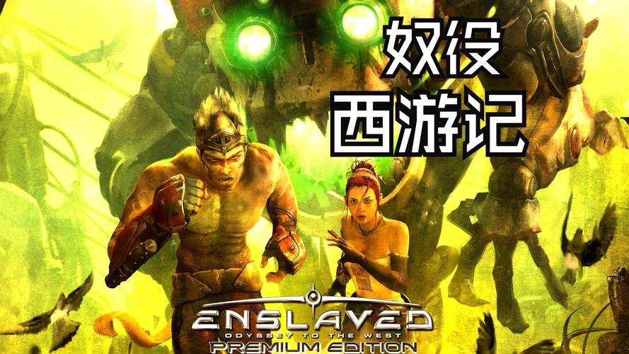奴役西游记第九章图标