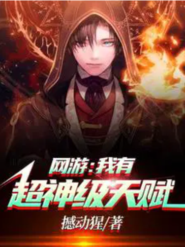 《网游:开局获得神级天赋》图标