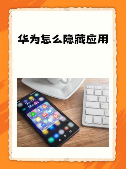 华为手机视频隐藏了怎么找回图标