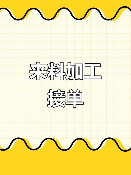 我想接加工单截图