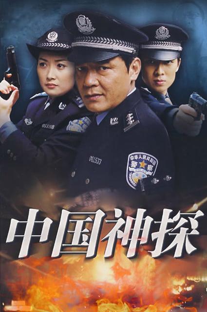 中国神探之一刑案解密