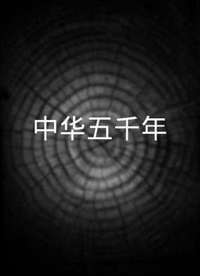 中华上下五千年2游戏下载图标