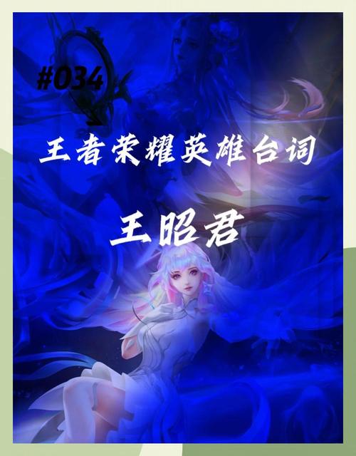 王者荣耀英雄台词王昭君截图