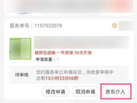 京东介入10天了还没出结果怎么办
