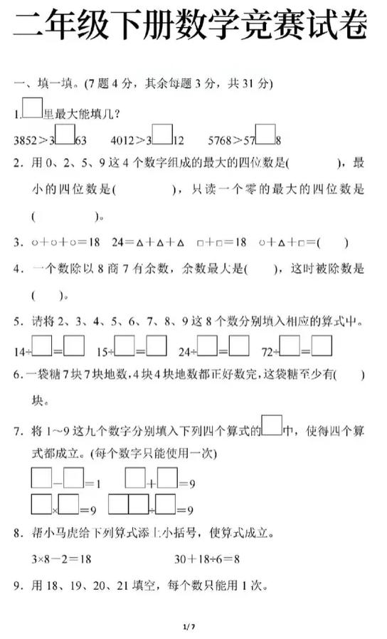 小学二年级奥数竞赛试题图标