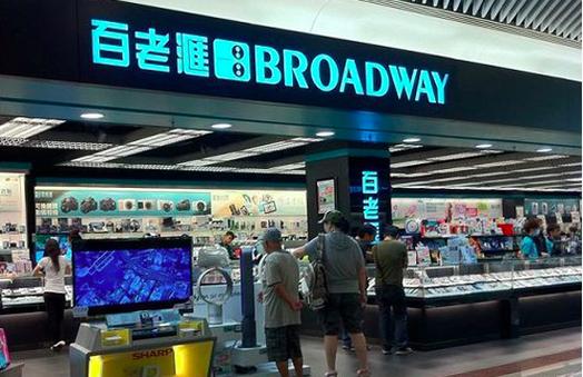 香港百老汇东西可靠吗截图