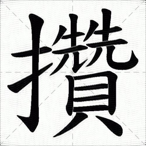 攒字的意思图标