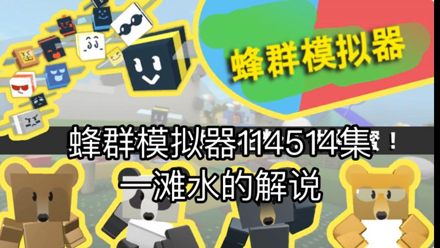 蜂群模拟器图标