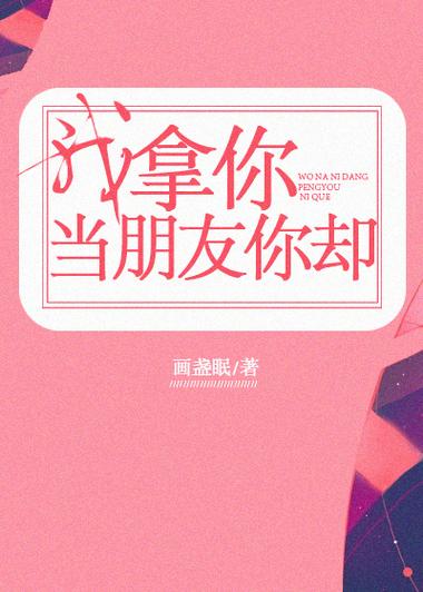 我把你当朋友小说图标