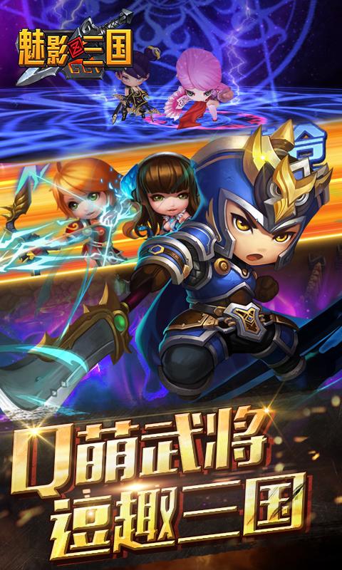 魅影三国截图