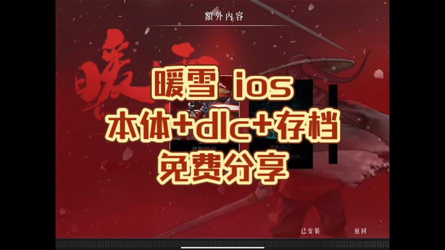 暖雪全DLC破解版免登录图标