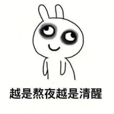 熬夜又叫什么缩略图