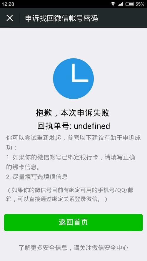 微信申诉失败后怎么办图标