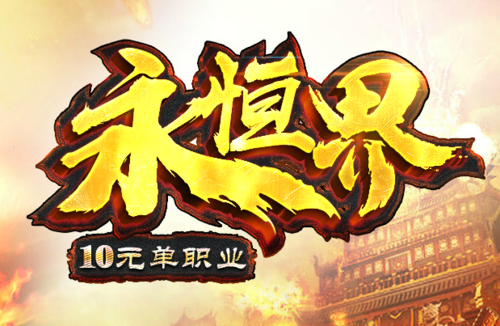 永恒之界激活码大全图标