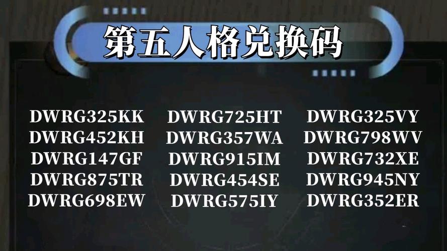 第五人格福利码免费截图