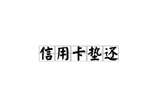 私人信用卡代还图标