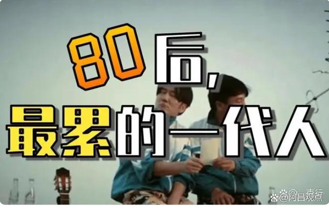 最苦的80后一代人