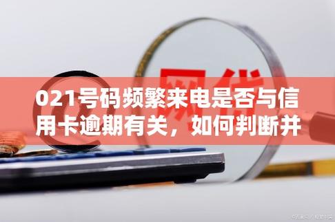 没有欠款为啥021频繁打