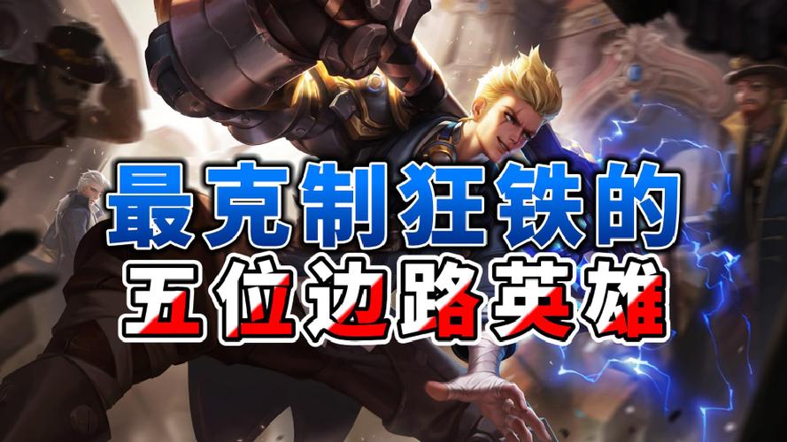 克制狂铁的边路英雄图标