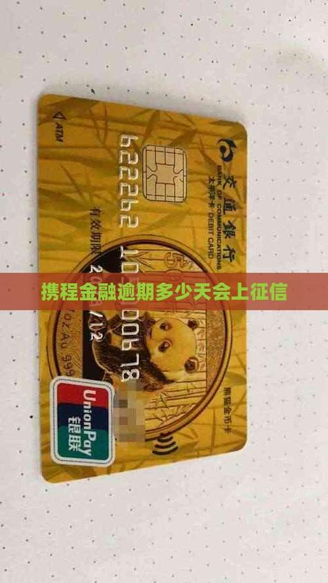 携程金融逾期几天会上征信图标