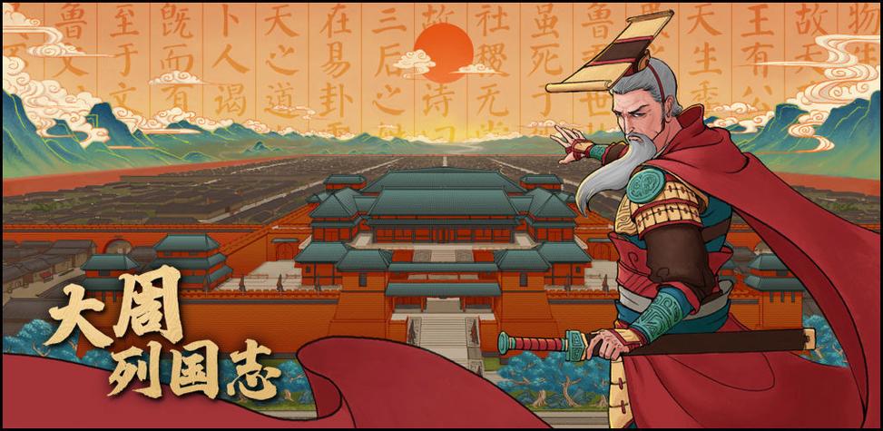 大周列国志破解下载图标