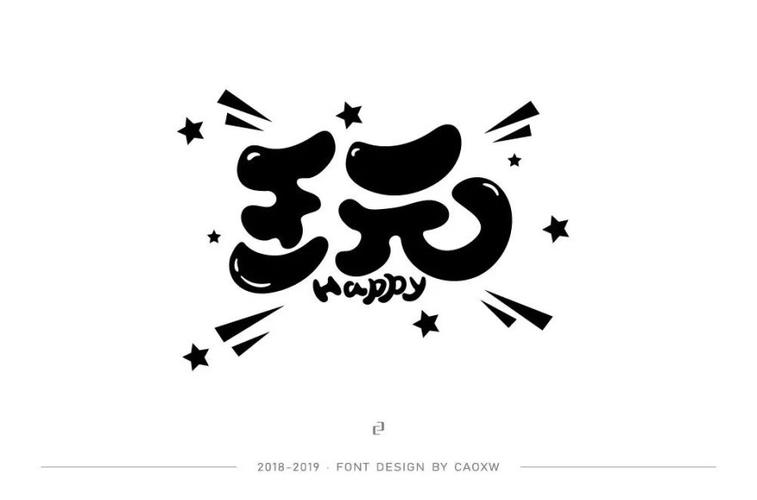 玩就玩玩的开心,下一句