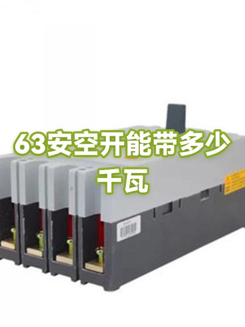 空气开关63安能带多少千瓦